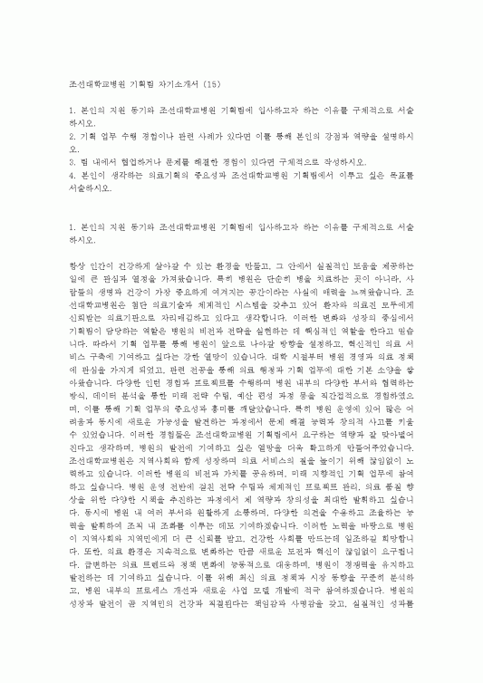 조선대학교병원 기획팀 자기소개서 (15)