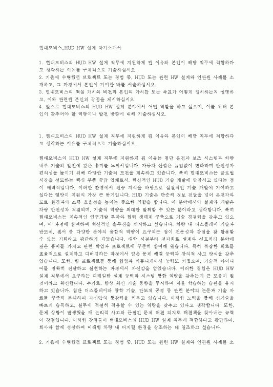 현대모비스_HUD HW 설계 자기소개서