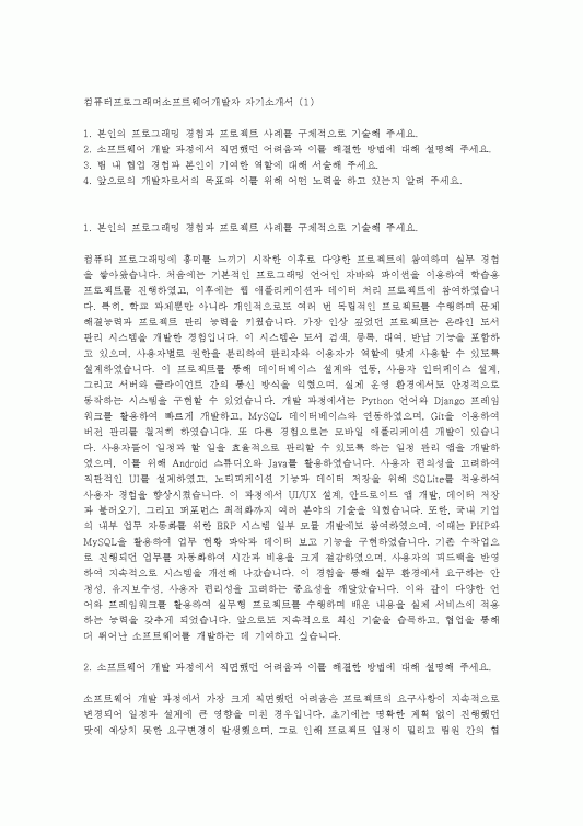 컴퓨터프로그래머소프트웨어개발자 자기소개서 (1)