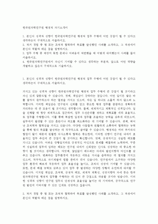 한국원자력연구원 행정직 자기소개서