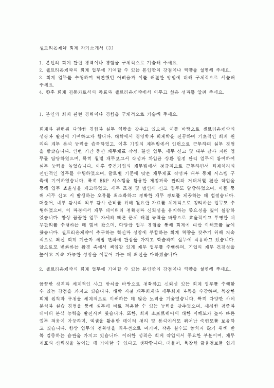 셀트리온제약 회계 자기소개서 (3)