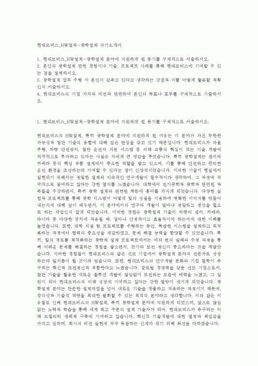 현대모비스_HW설계-광학설계 자기소개서