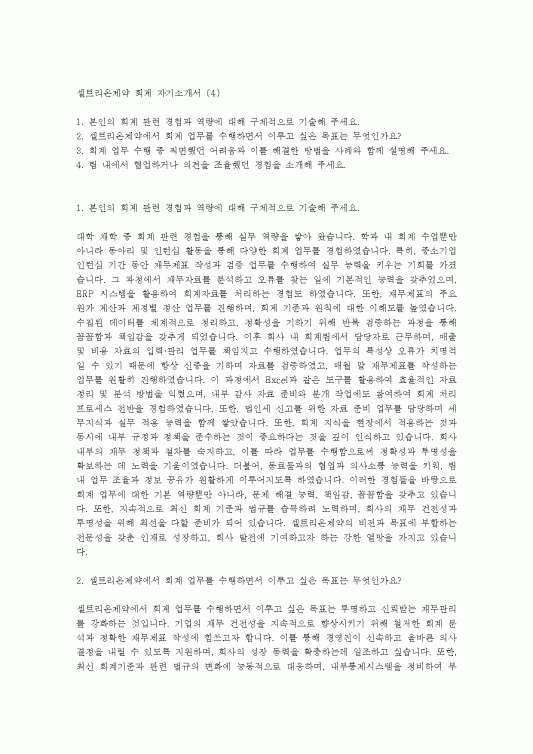셀트리온제약 회계 자기소개서 (4)