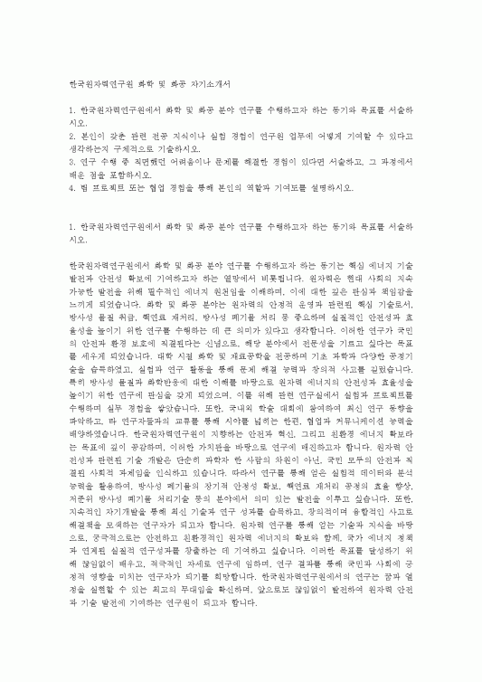 한국원자력연구원 화학 및 화공 자기소개서