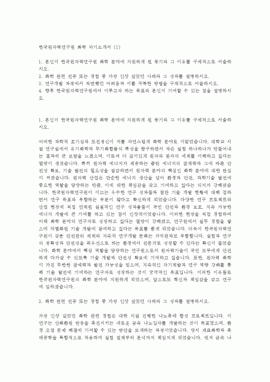 한국원자력연구원 화학 자기소개서 (1)