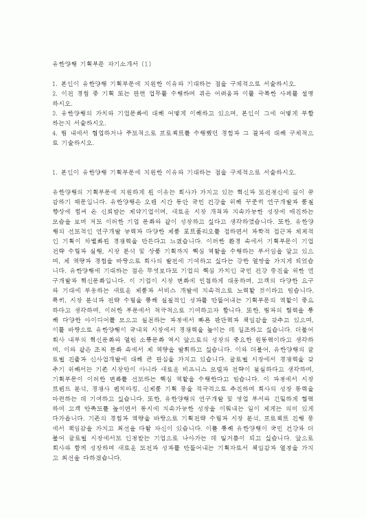 유한양행 기획부문 자기소개서 (1)