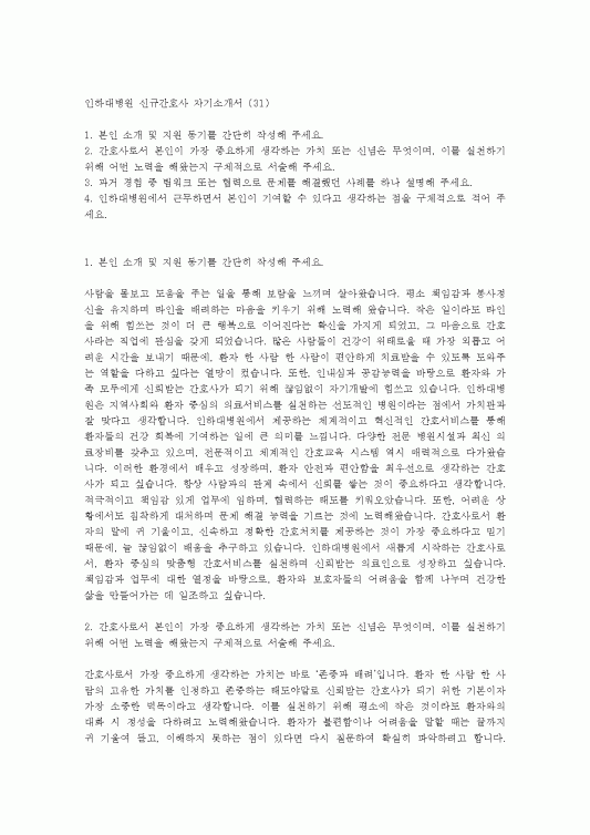 인하대병원 신규간호사 자기소개서 (31)