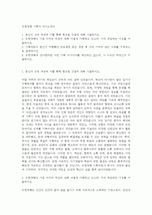 유한양행 기획자 자기소개서