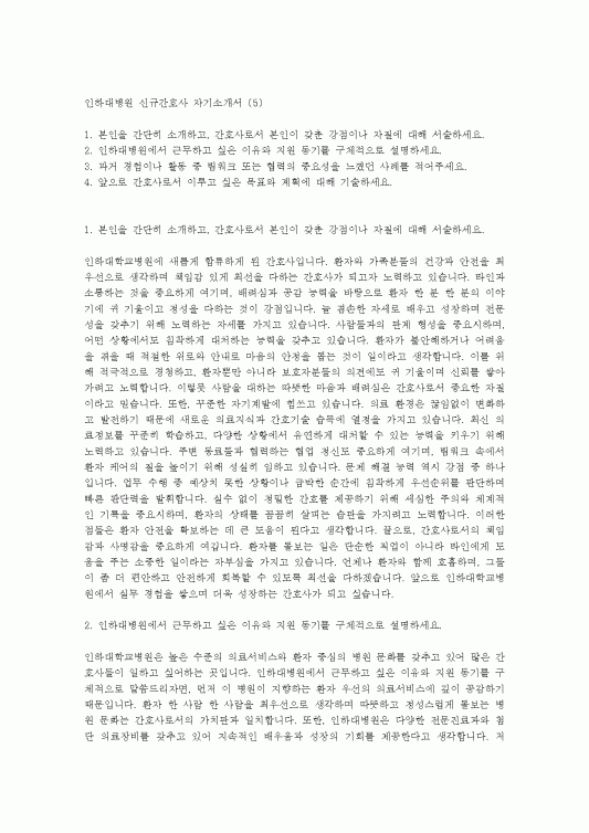 인하대병원 신규간호사 자기소개서 (5)