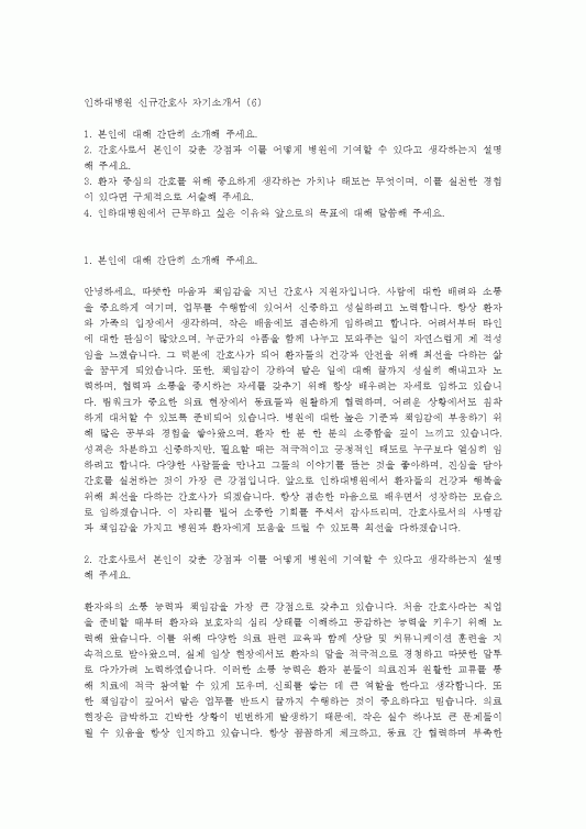 인하대병원 신규간호사 자기소개서 (6)