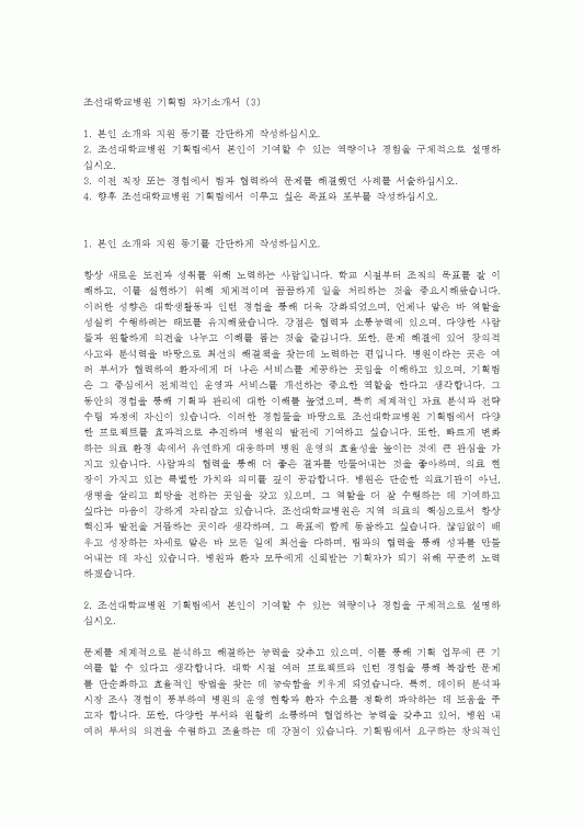 조선대학교병원 기획팀 자기소개서 (3)