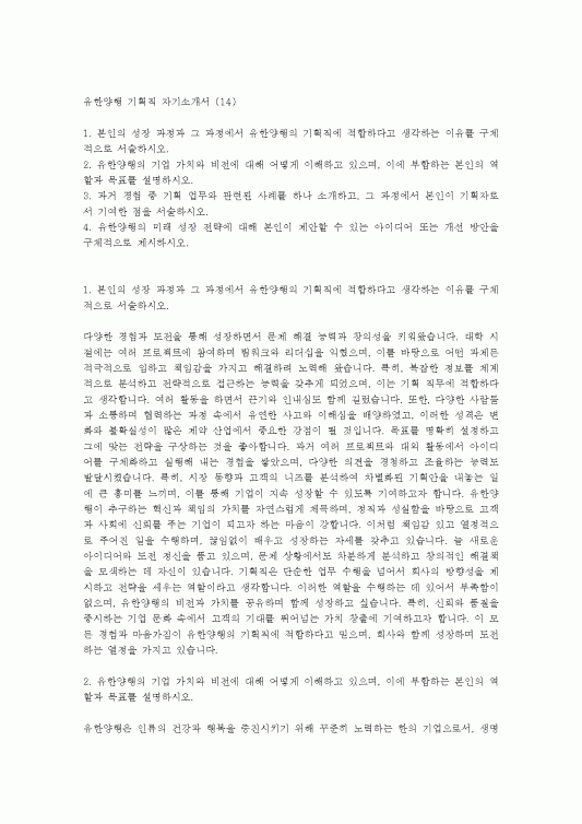 유한양행 기획직 자기소개서 (14)