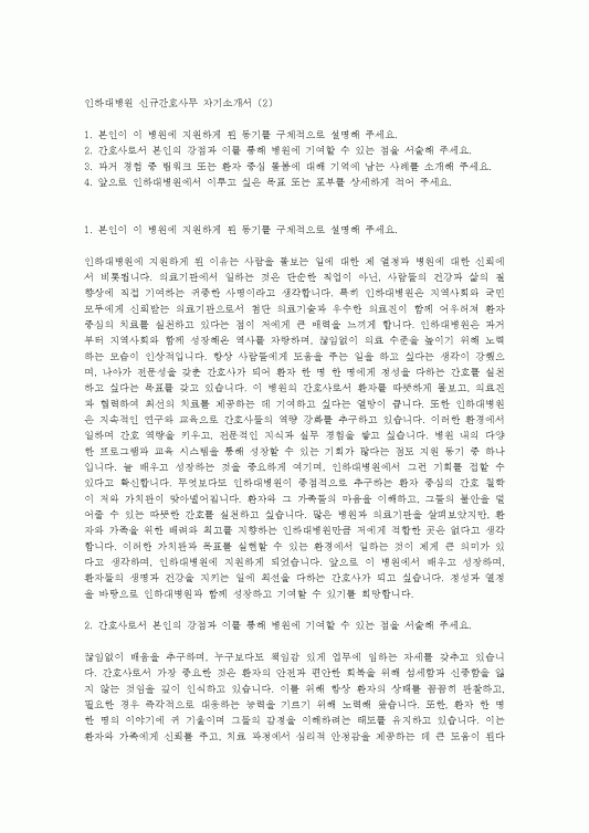인하대병원 신규간호사무 자기소개서 (2)