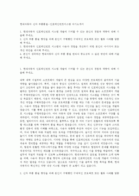 현대자동차 신차 부품품질-인포테인먼트시스템 자기소개서