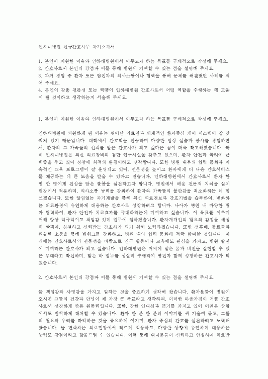 인하대병원 신규간호사무 자기소개서