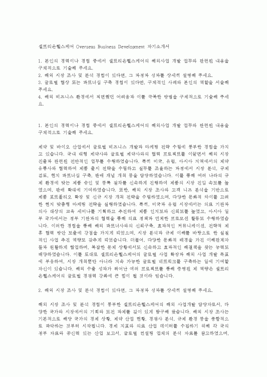 셀트리온헬스케어 Overseas Business Development 자기소개서