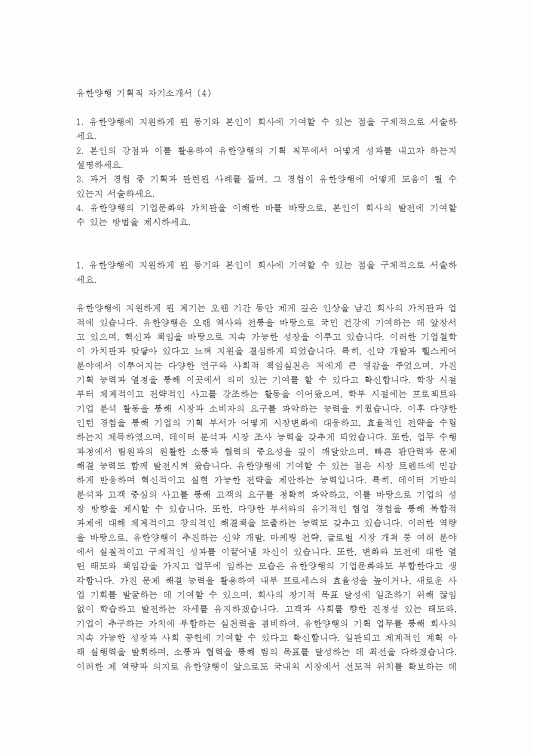 유한양행 기획직 자기소개서 (4)