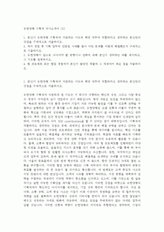 유한양행 기획직 자기소개서 (6)