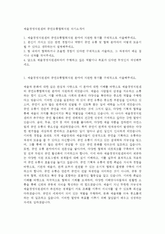 예술경영지원센터 공연유통협력지원 자기소개서