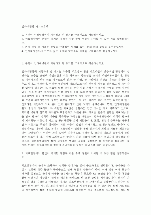인하대병원 자기소개서