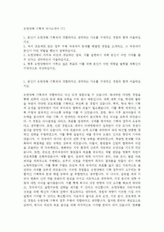 유한양행 기획직 자기소개서 (7)