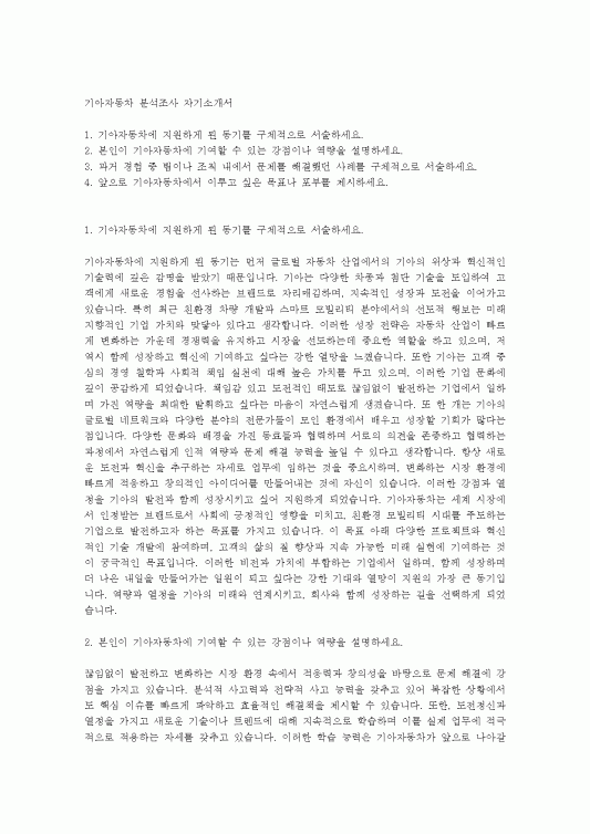 기아자동차 분석조사 자기소개서