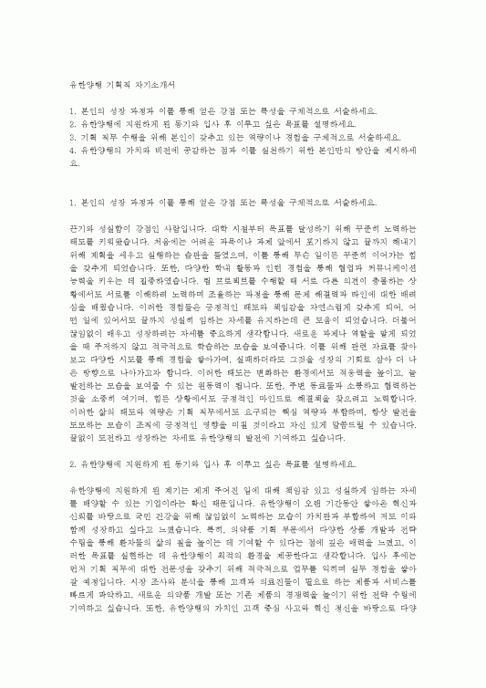 유한양행 기획직 자기소개서