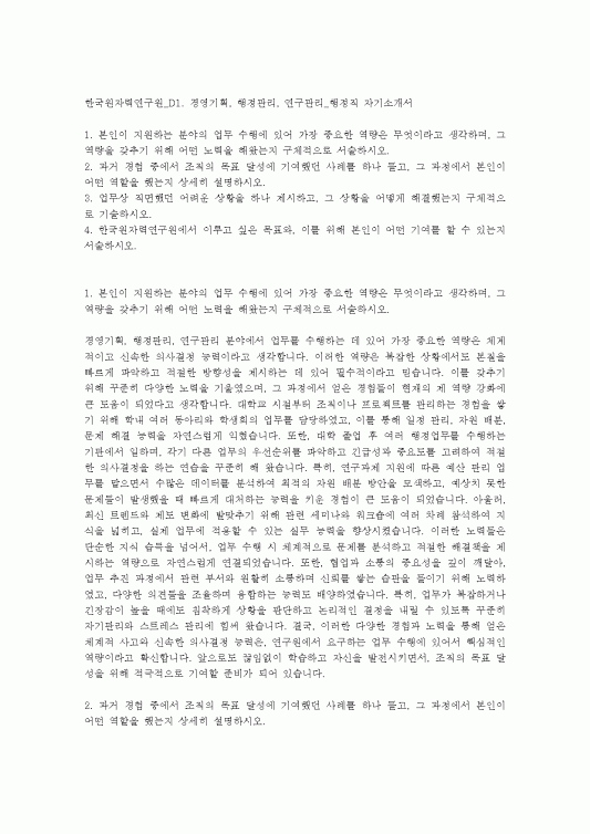 한국원자력연구원_D1. 경영기획, 행정관리, 연구관리_행정직 자기소개서