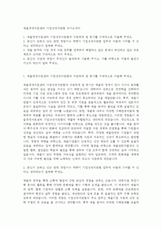 예술경영지원센터 기업성장지원팀 자기소개서