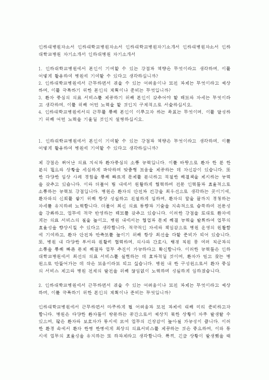 인하대병원자소서 인하대학교병원자소서 인하대학교병원자기소개서 인하대학교병원 자기소개서 인하대병원