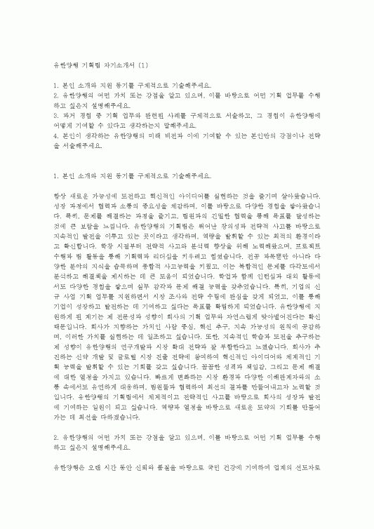 유한양행 기획팀 자기소개서 (1)