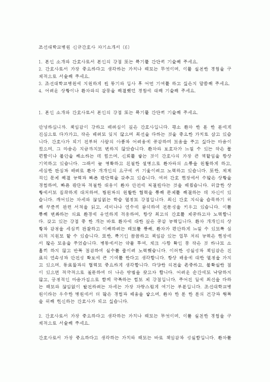 조선대학교병원 신규간호사 자기소개서 (6)