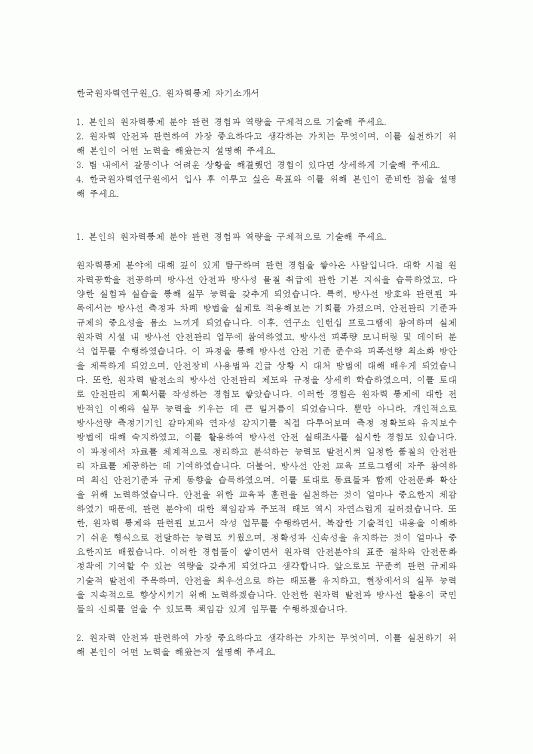 한국원자력연구원_G. 원자력통제 자기소개서