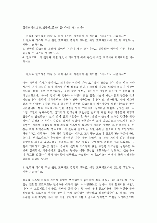 현대모비스_SW_전동화_알고리즘(제어) 자기소개서