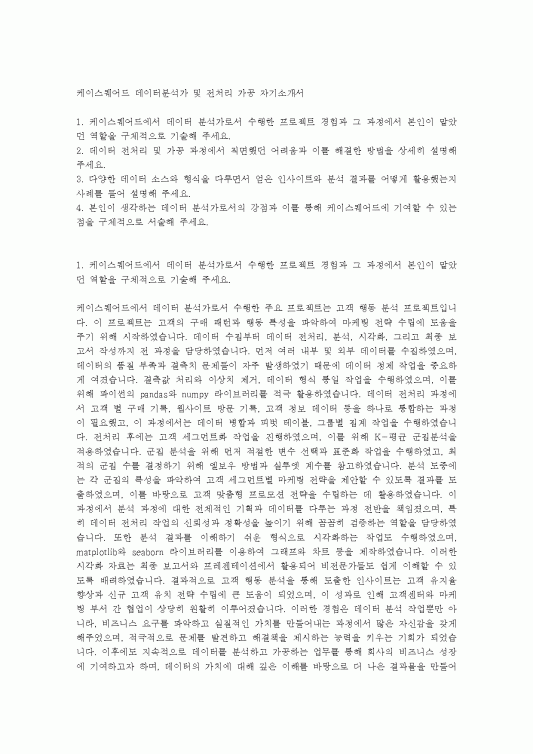 케이스퀘어드 데이터분석가 및 전처리 가공 자기소개서