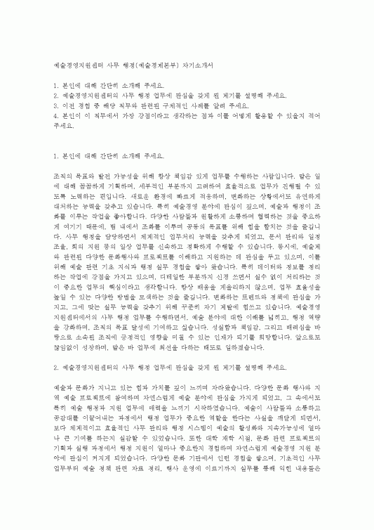 예술경영지원센터 사무 행정(예술경제본부) 자기소개서