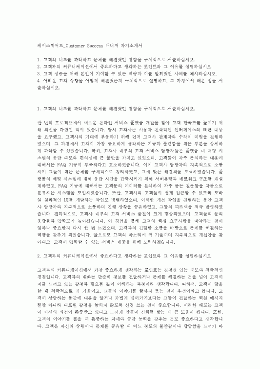 케이스퀘어드_Customer Success 매니저 자기소개서
