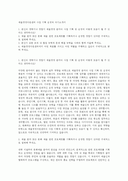 예술경영지원센터 사업 기획 운영직 자기소개서
