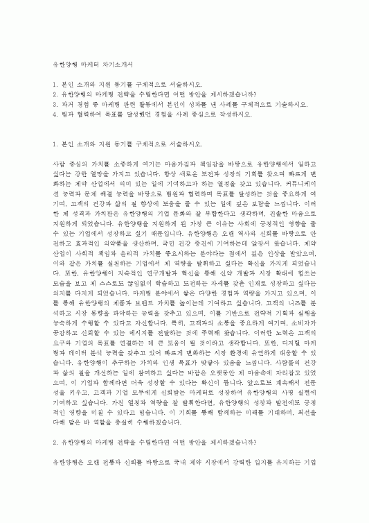 유한양행 마케터 자기소개서