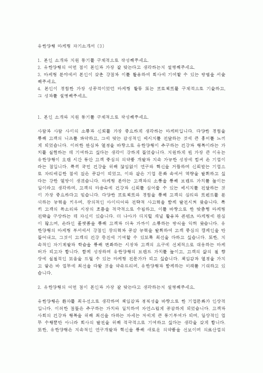 유한양행 마케팅 자기소개서 (3)