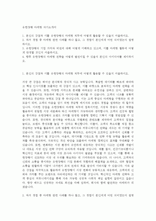 유한양행 마케팅 자기소개서