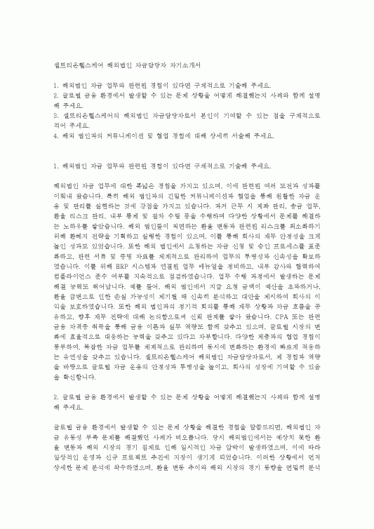 셀트리온헬스케어 해외법인 자금담당자 자기소개서