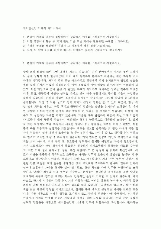 케이알산업 기계직 자기소개서