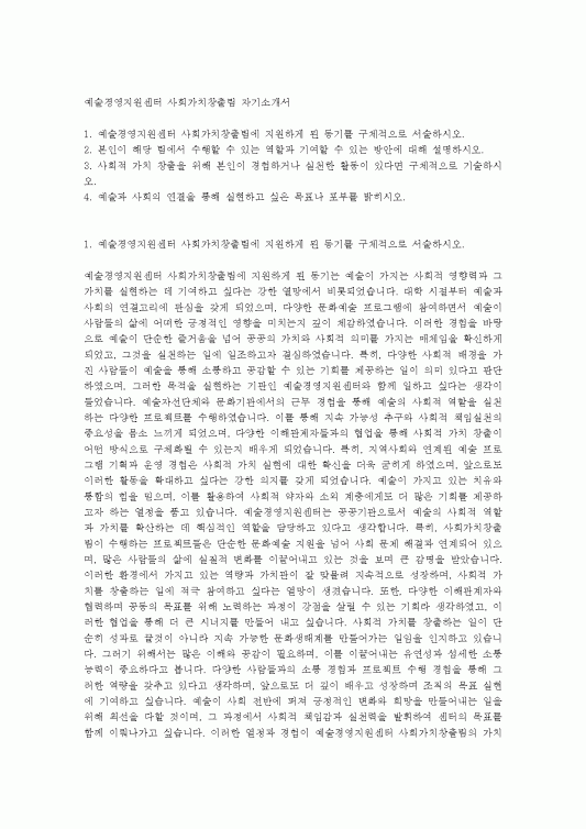 예술경영지원센터 사회가치창출팀 자기소개서