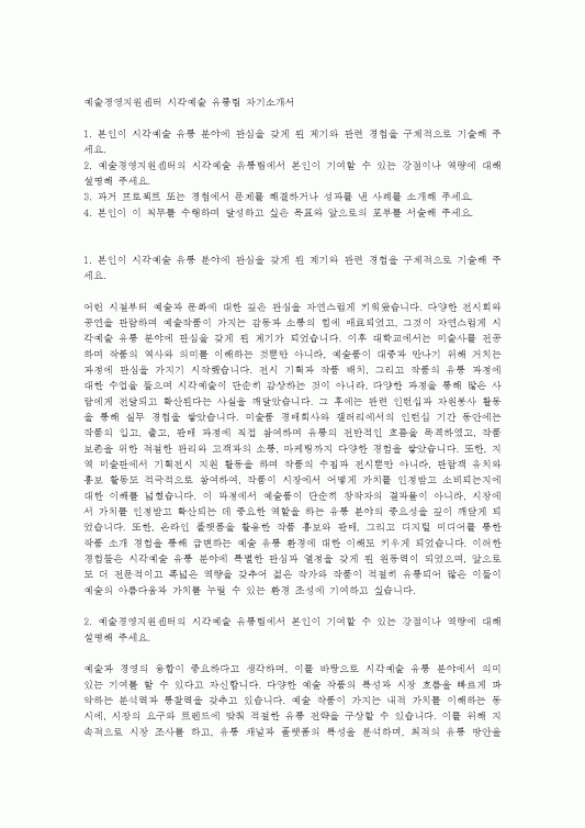 예술경영지원센터 시각예술 유통팀 자기소개서
