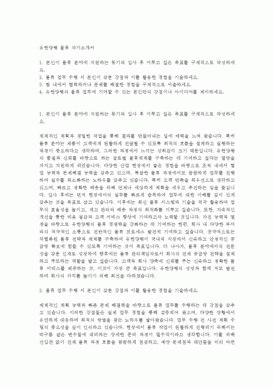 유한양행 물류 자기소개서