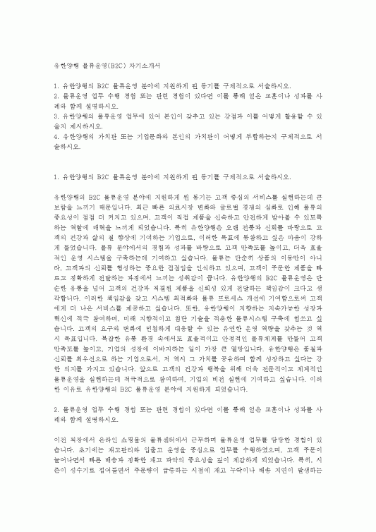 유한양행 물류운영(B2C) 자기소개서