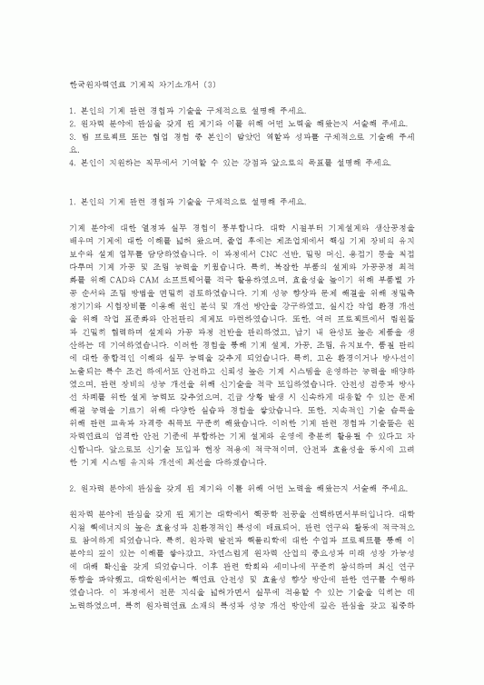 한국원자력연료 기계직 자기소개서 (3)