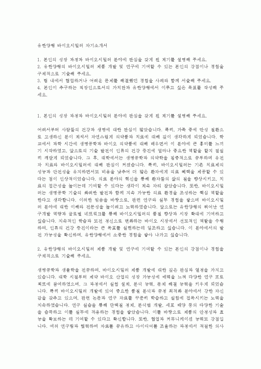 유한양행 바이오시밀러 자기소개서