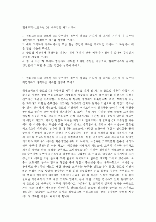현대모비스_글로벌 OE 수주영업 자기소개서